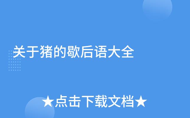 “猪的歇后语”截图