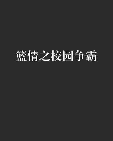 校园争霸小说
