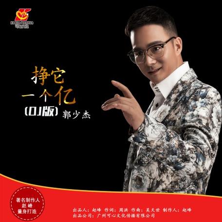 挣它一个亿原唱歌词图标