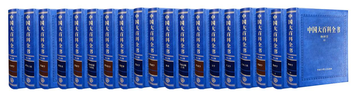 《中国大百科全书》第三版图标