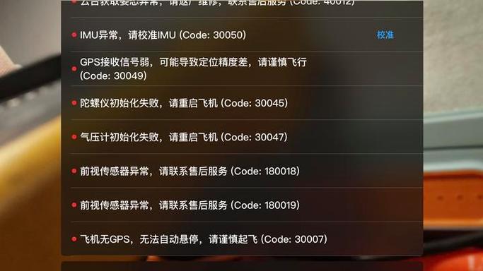 大疆御2pro前视传感器异常图标