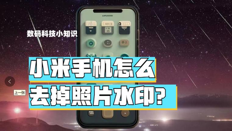 小米拍照怎么去掉左下角标志