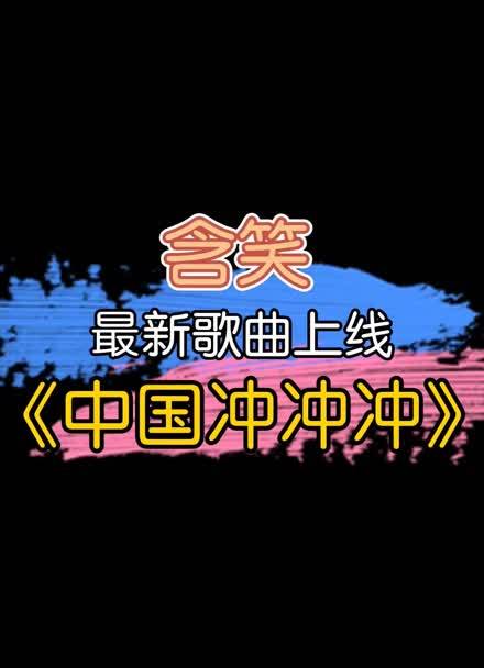 冲冲冲是什么歌图标
