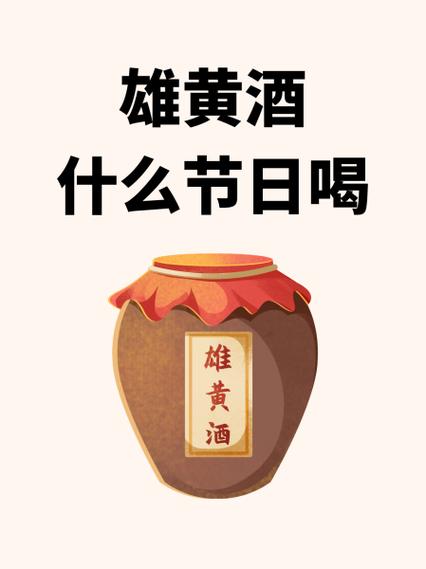 喝雄黄酒的寓意是什么截图