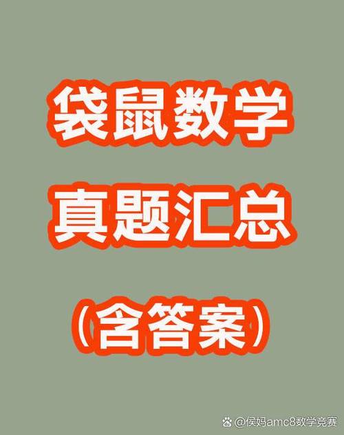 2026袋鼠数学思维趣味活动真题答案图标