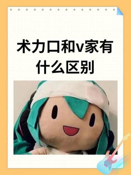 术力口和V家有什么区别图标