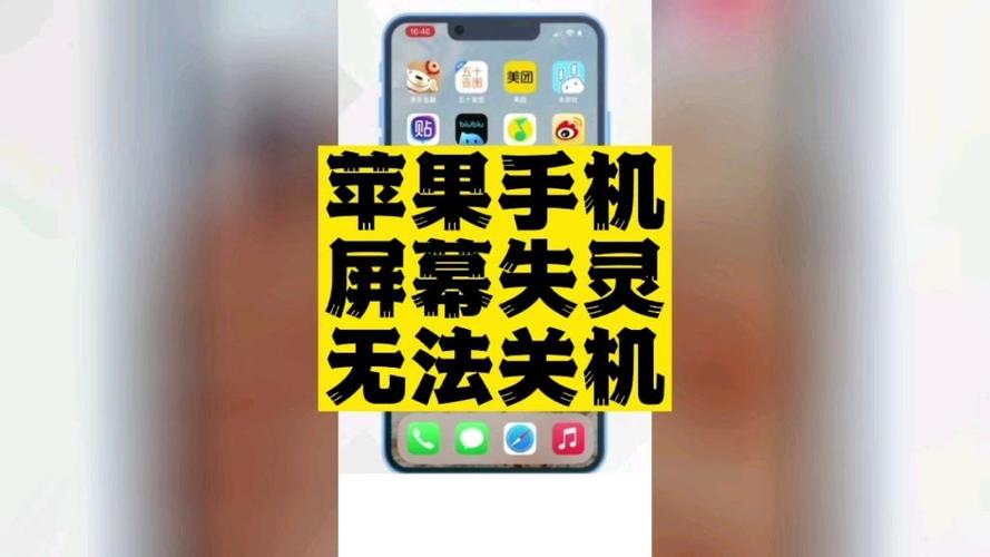 iphone屏幕失灵无法滑动关机图标
