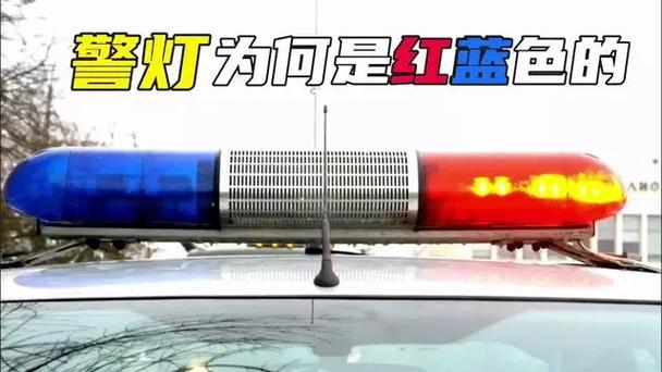 警灯为什么用红蓝两色图标