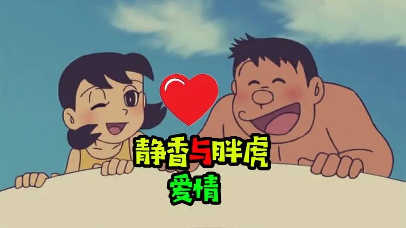 胖虎静香为什么是情侣图标