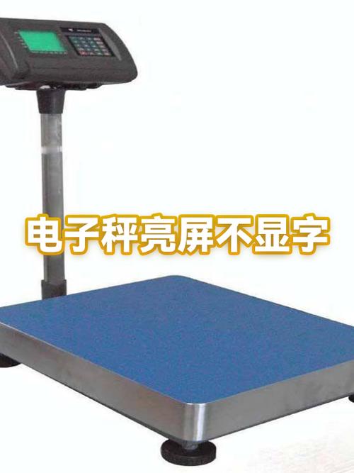 电子秤只亮不出字了为什么截图