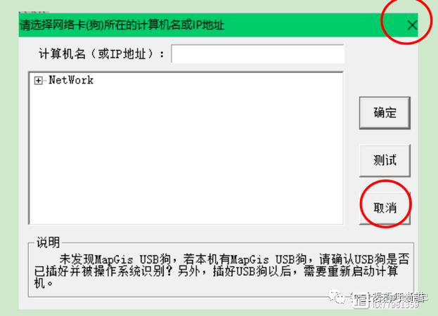 mapgis打开提示选择网络狗截图