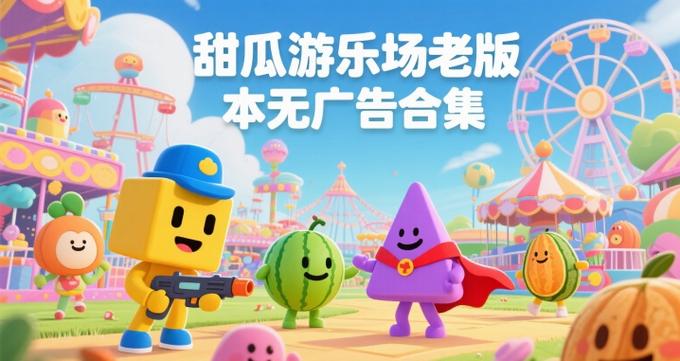 甜瓜游乐场17.0无广告版