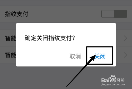 支付宝关闭指纹支付截图