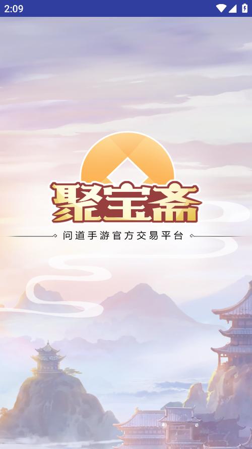 问道手游带聚宝斋的版本下载图标