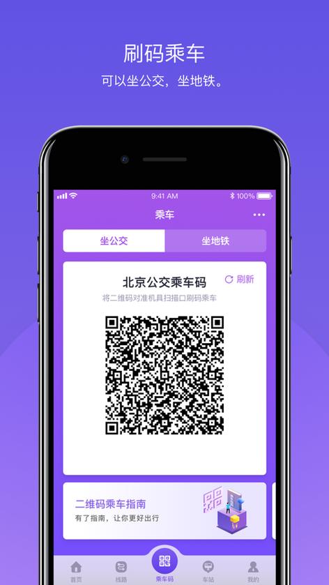乘坐北京公交下载哪款app截图