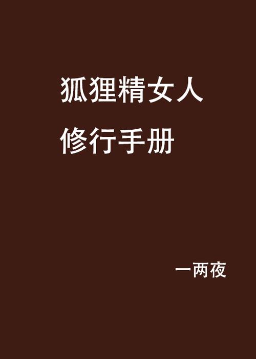 美艳狐狸精小说截图