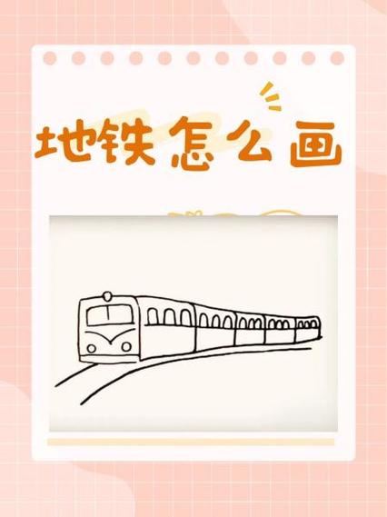 简笔画 地铁图标