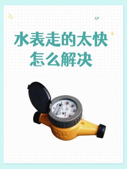 水表快了,怎样处理图标