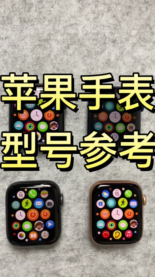 苹果手表各型号对照表图标