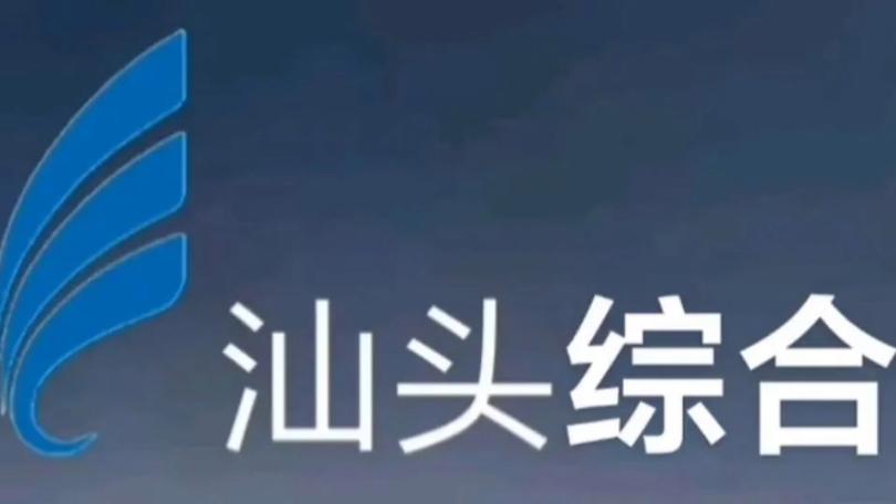 汕头电视台的播出范围图标