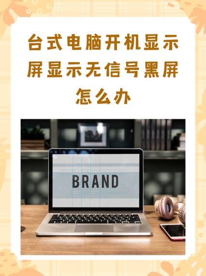 台式电脑开机无信号黑屏怎么办图标