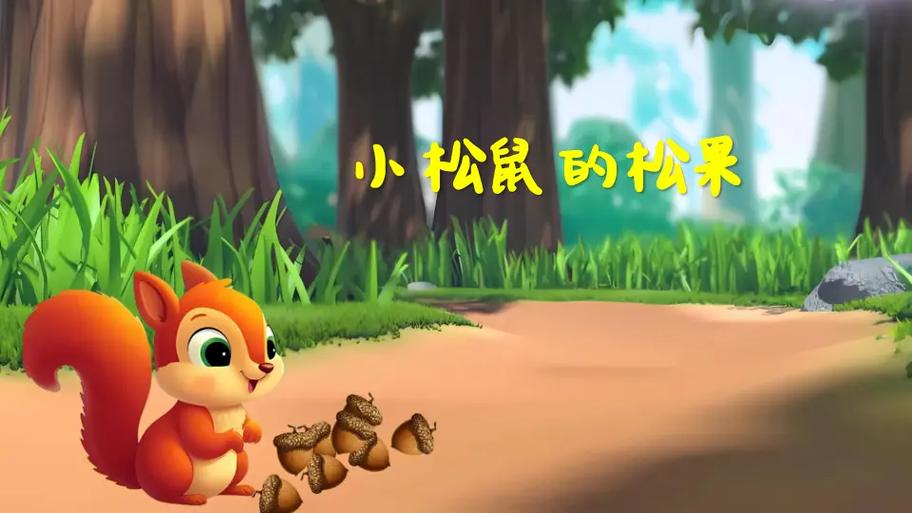 小松鼠的故事大全图标