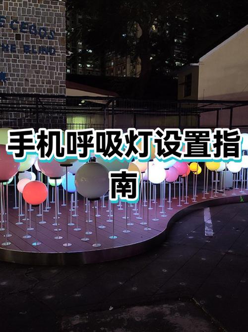 通知呼吸灯怎么设置截图