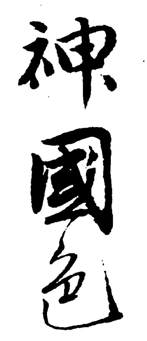书法有哪些字体图标