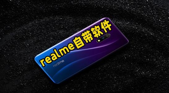 realme自带软件下载