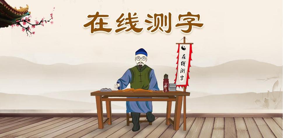测八字免费测八字图标