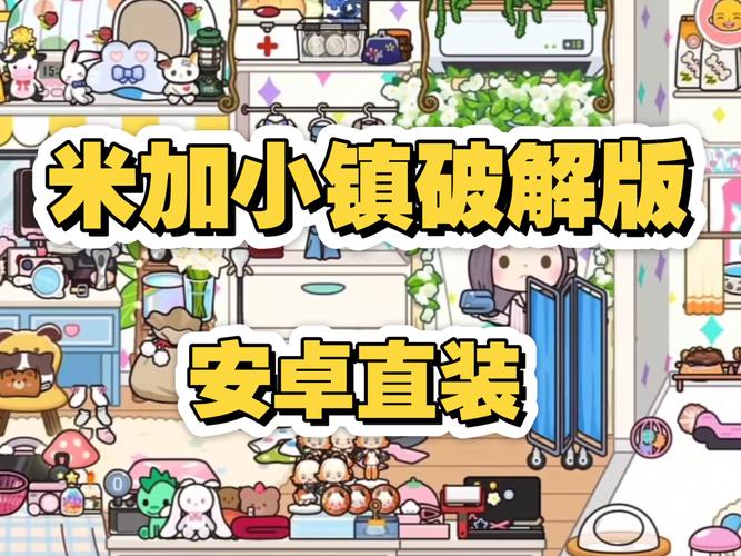米加小镇解锁版最新版本
