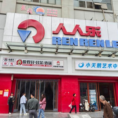 人人乐超市图标