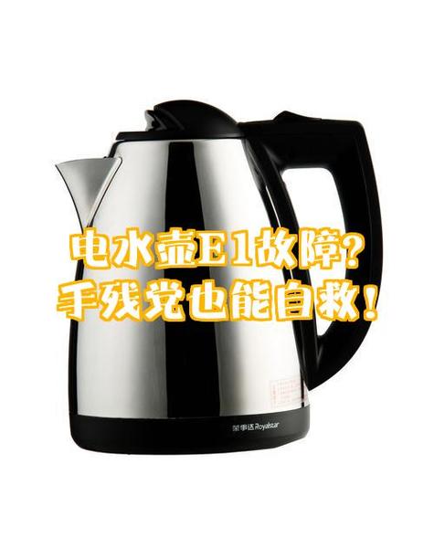 电热水壶出现e1是什么原因图标
