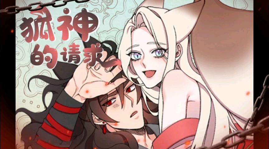 狐神的请求漫画