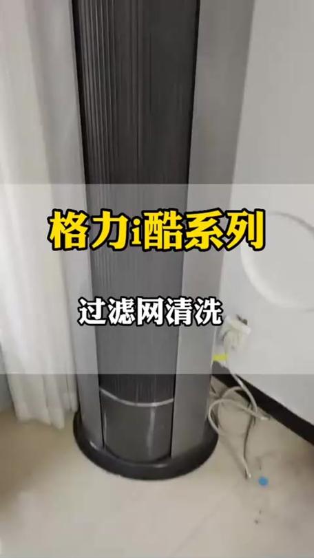 格力圆柱空调拆洗过滤网视频