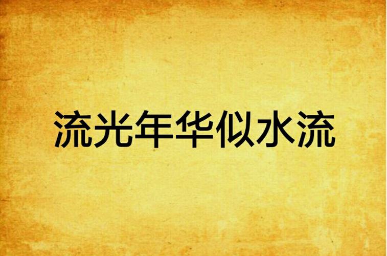 年华似流水勤奋者