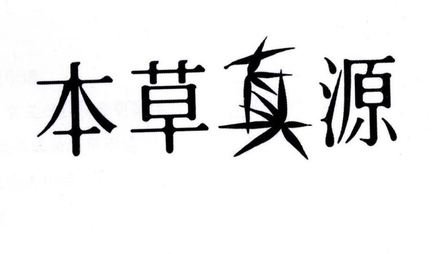 本草真源的中药材怎么样图标