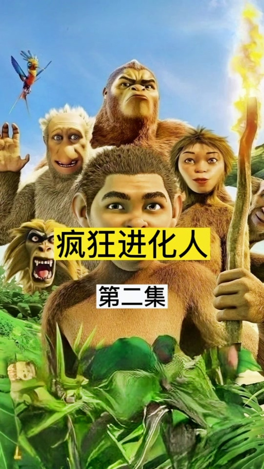 疯狂进化人2图标
