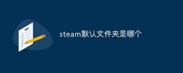 steam默认文件夹位置图标