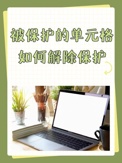 怎么取消单元格保护图标