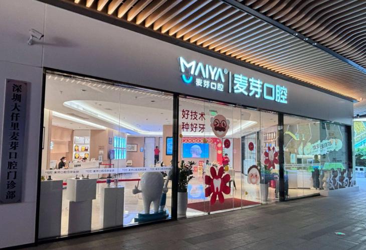 深圳麦芽口腔医院地址在哪里图标