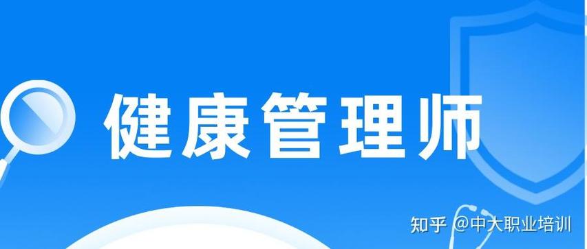 健康管理师报考条件2025最新规定图标