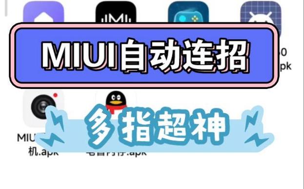 miui没有自动连招