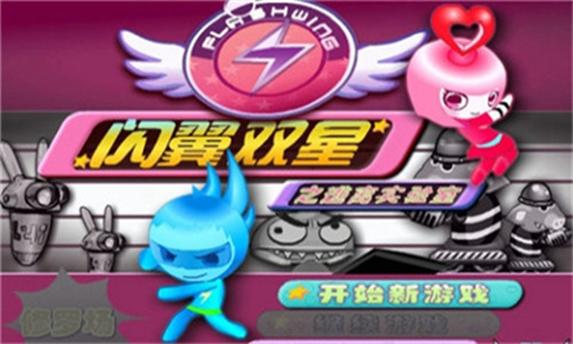 闪翼双星单人版下载图标