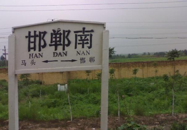 邯郸南站详细地址图标