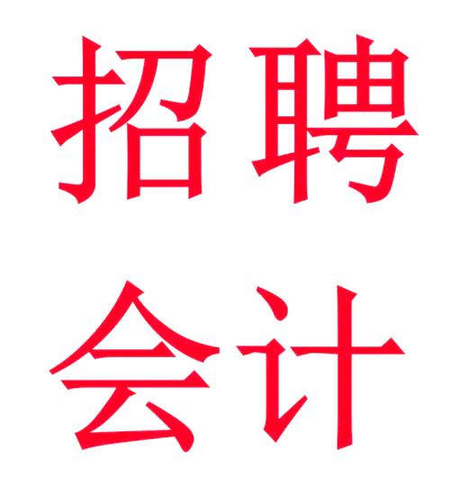 招聘财务会计一名截图