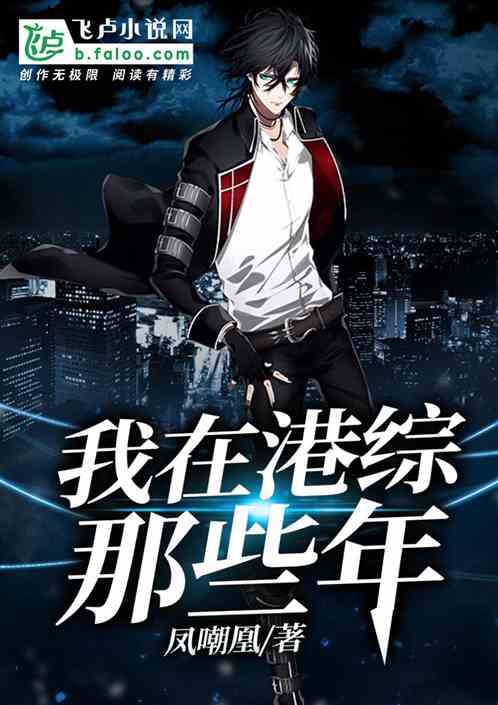 港综:我,总华探长,港岛大枭雄图标