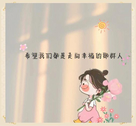 发朋友圈的文案 简单可爱截图
