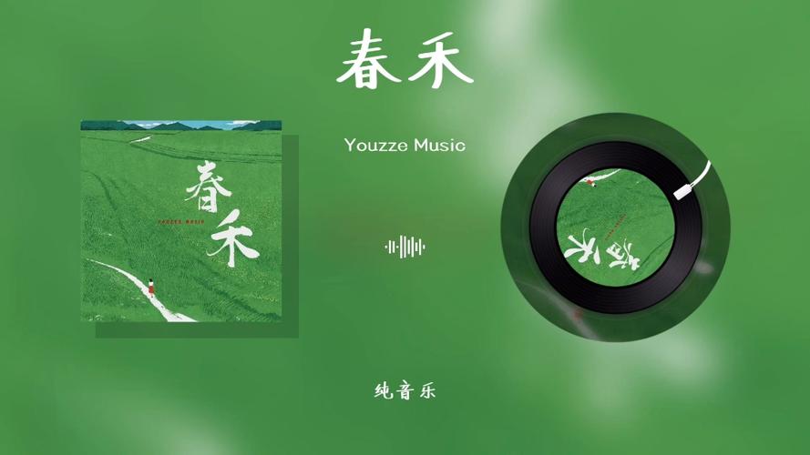 春禾纯音乐网盘提取码截图