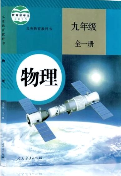 初中物理课本电子版图标